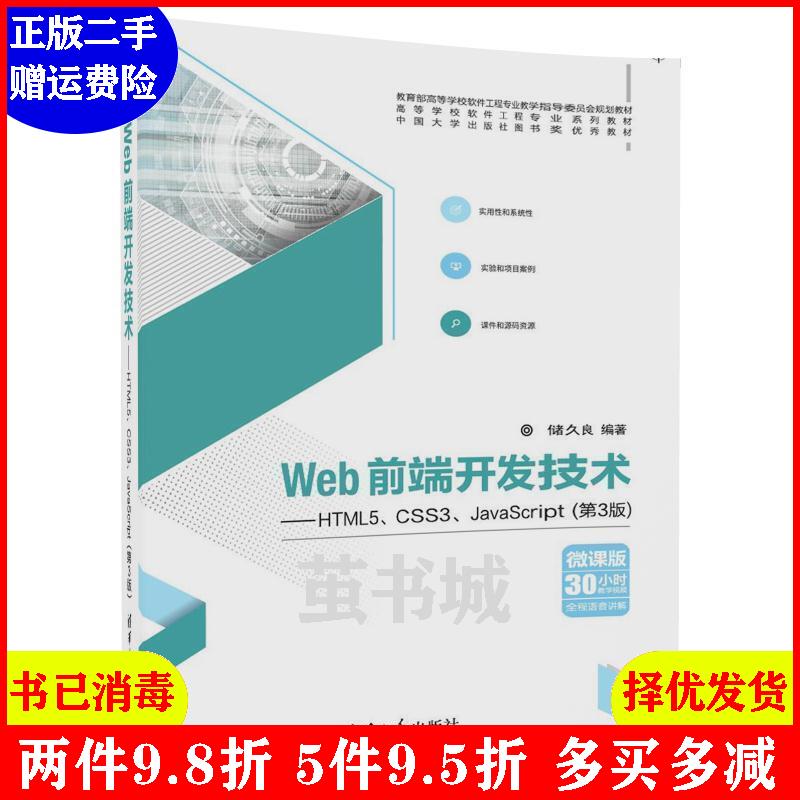 二手web前端开发技术html5 Css3 Javascript第3版第三版 储久良 淘宝网