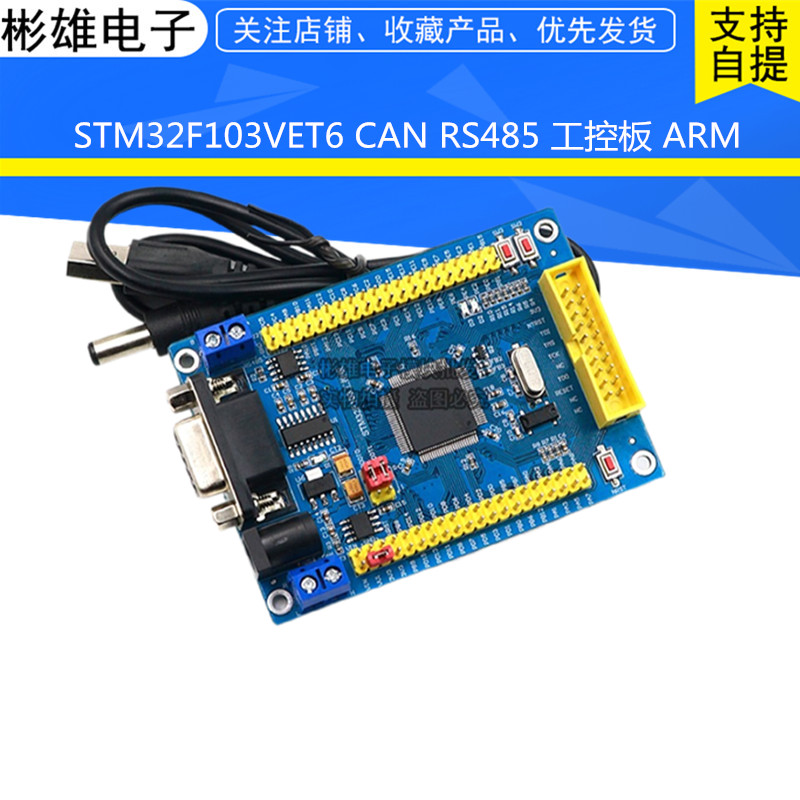 Stm32 开发板 Stm32f103vet6 Can Rs485 工控板 Arm 单片机学习 淘宝网