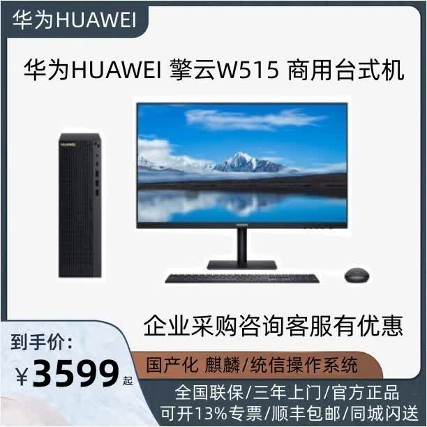 华为HUAWEI擎云W515 麒麟990处理器国产化商用台式电脑 麒麟/统信-淘宝网