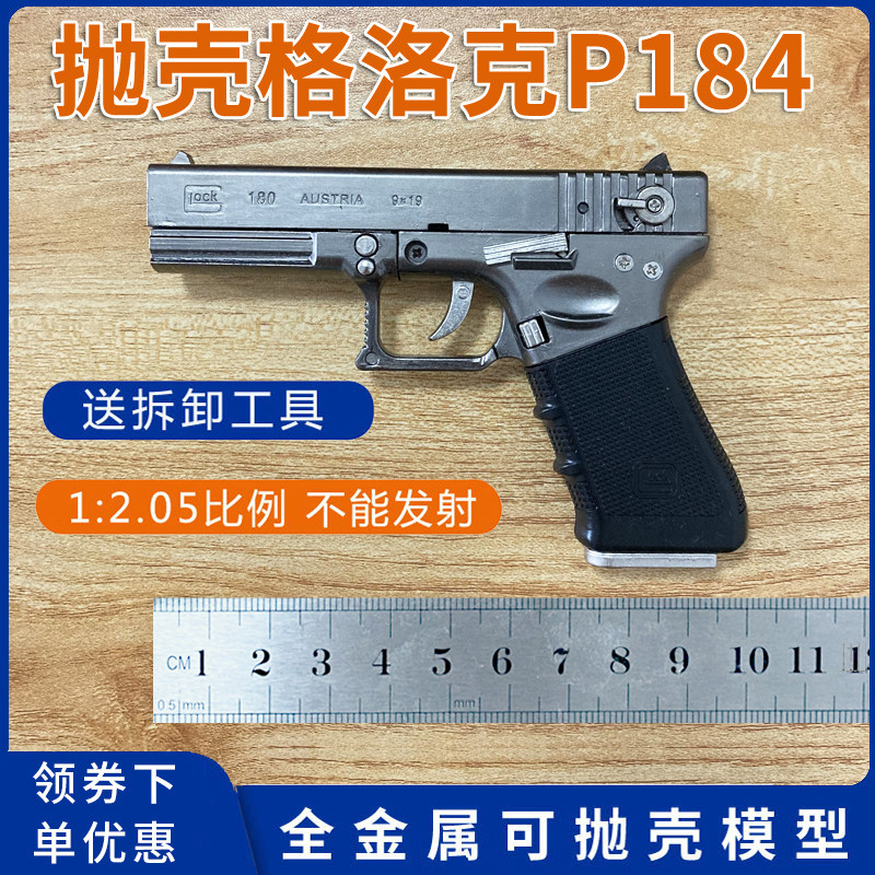 1: 2.05 throwing shell Glock P18C model pistol all -metal can be ...