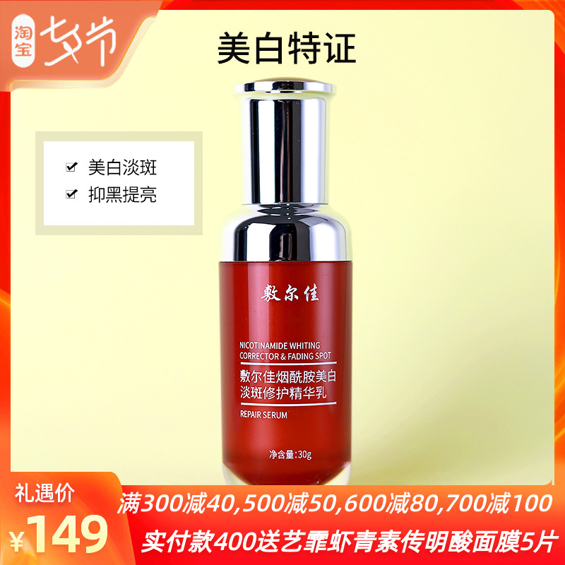 敷尔佳淡斑乳烟酰胺美白淡斑修护精华乳淡化色斑暗沉去黑提亮肤色 淘宝网