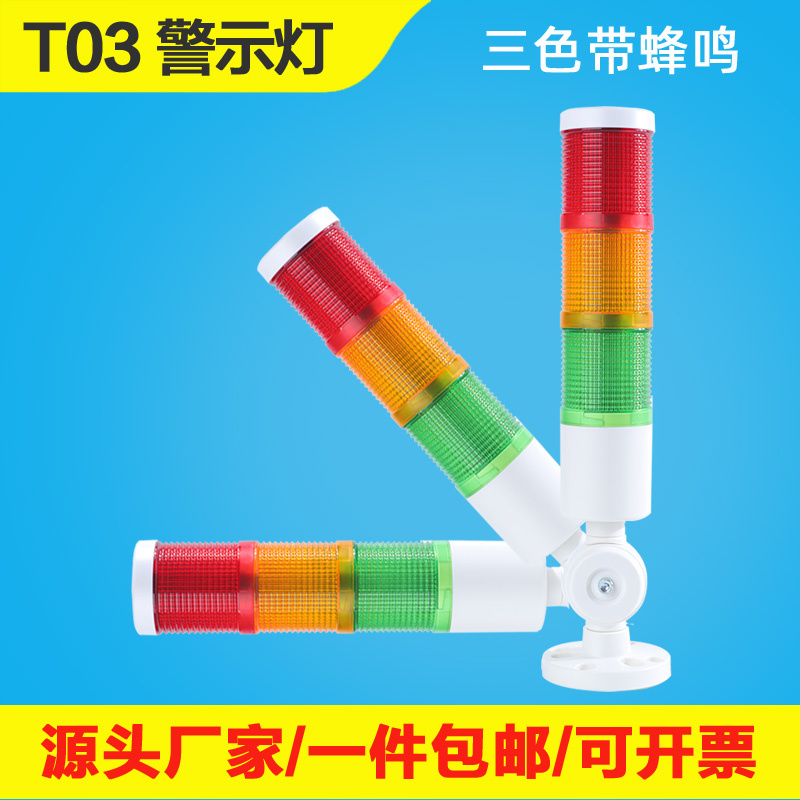 机床三色报警灯led三色灯t03故障报警指示灯警示灯塔24v折叠220v 淘宝网