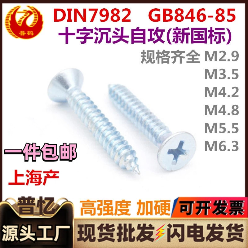 上海国标GB846-85十字沉头自攻螺丝平头镀锌碳钢高强度加硬自攻钉-淘宝网