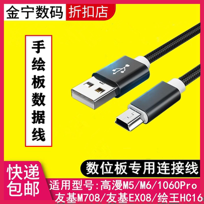 高漫1060pro/m6m5数据线 友基M708/EX08绘王HC16数位板电脑连接线-淘宝网