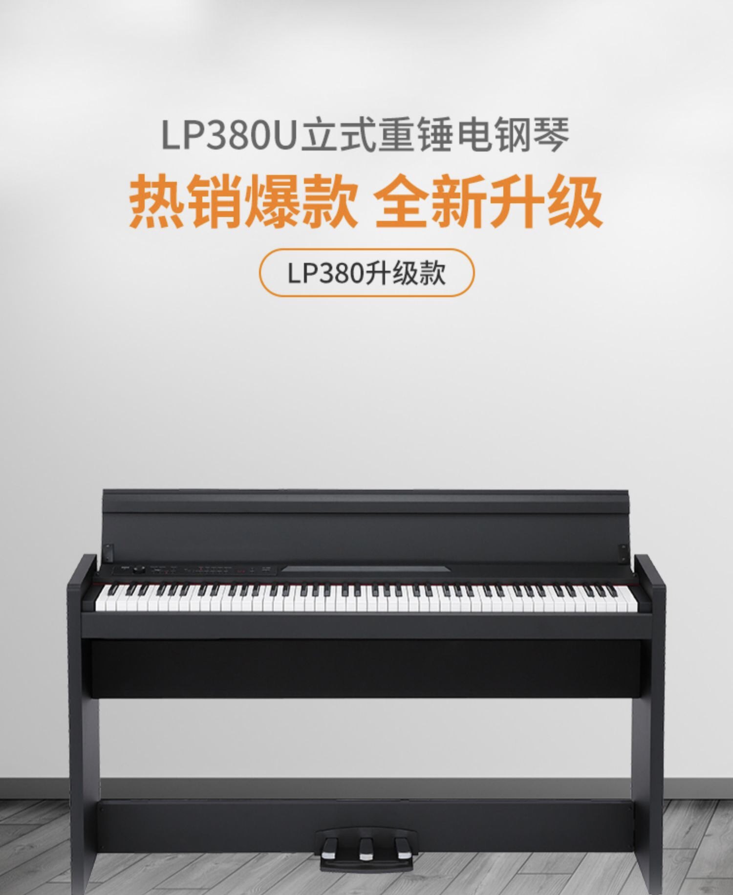 KORG 科音电钢琴LP380U立式家用数码电子琴电钢88键重锤 rh3琴键-淘宝网