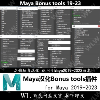 Maya插件Bonus tools2019-2023中文汉化工具包 win系统 新品K89-淘宝网